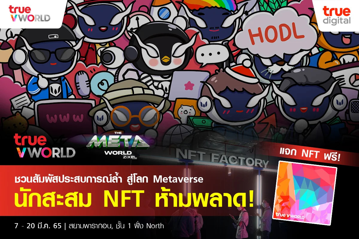 True Virtual World ชวนท่องโลก Metaverse ในงาน The Metaworld by Zixel ...