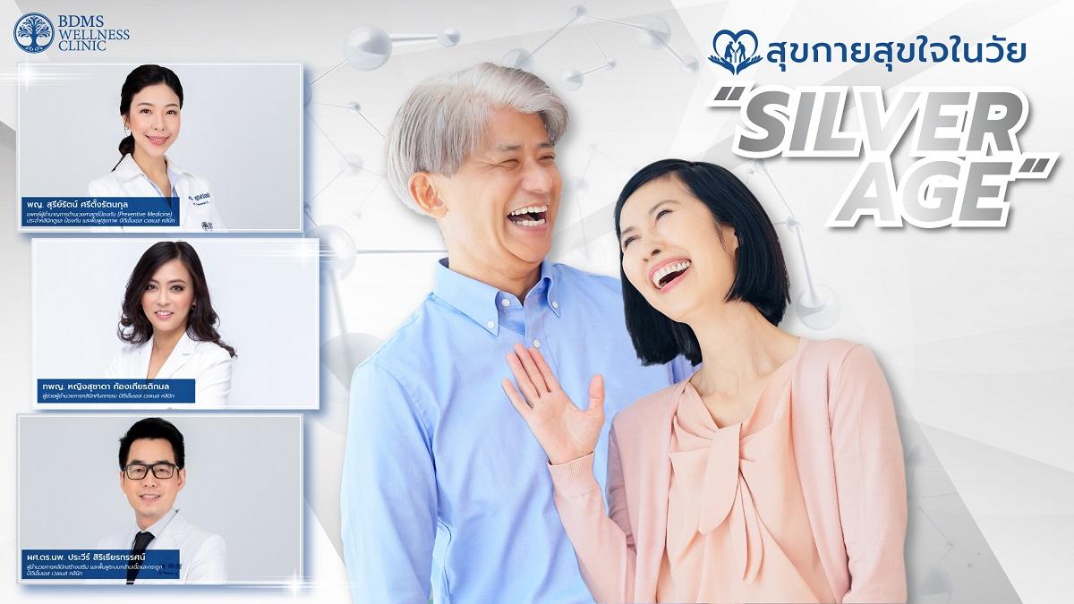 สุขกายสุขใจในวัย "Silver age" - ข่าวไอที นวัตกรรม พลังงาน และความยั่งยืน