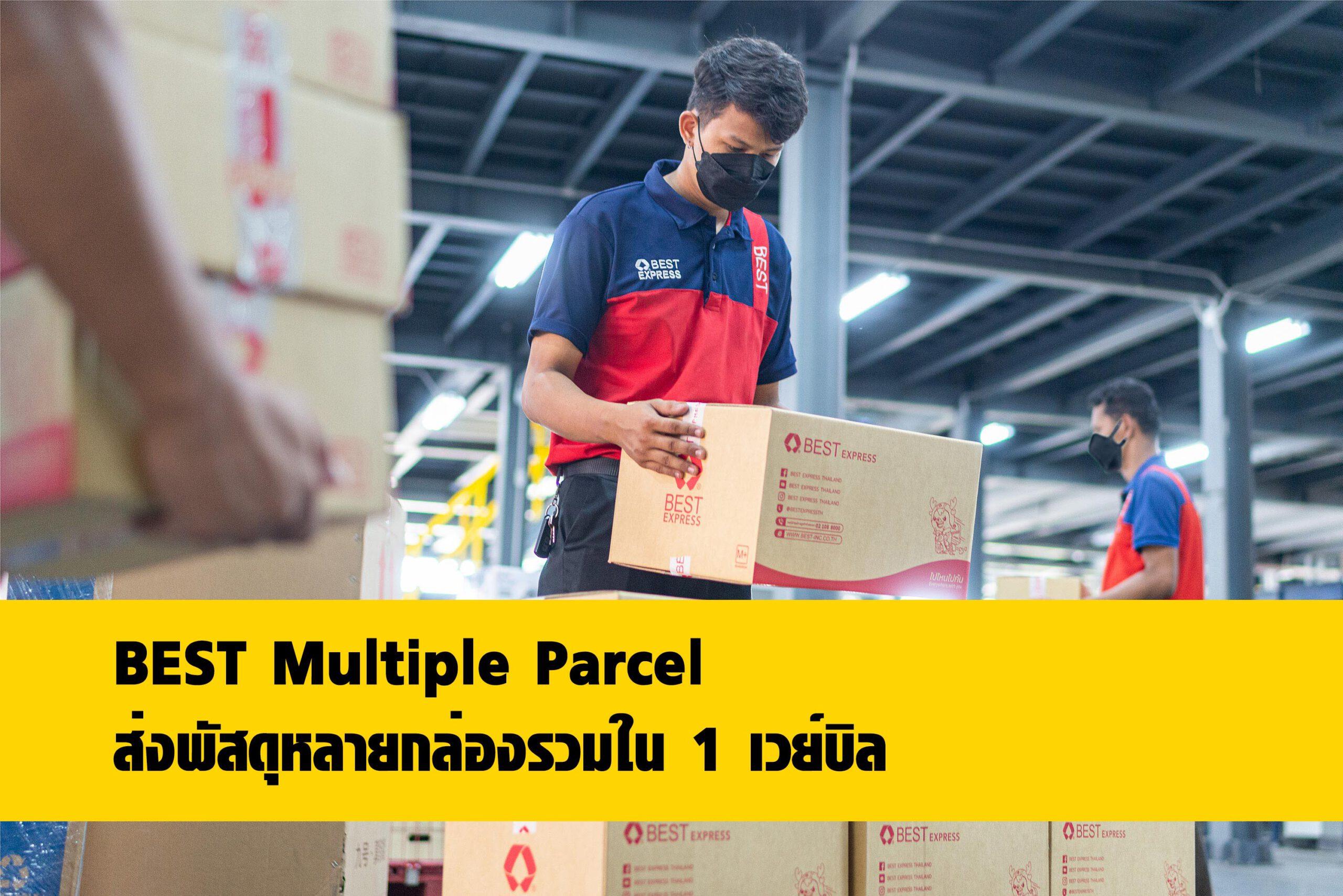 BEST Multiple Parcel บริการขนส่งยุคใหม่ ส่งพัสดุหลายกล่องรวมใน 1 เวย์ ...