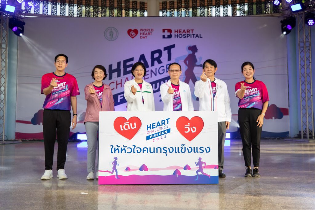 Heart Challenge Fun Run 2022เดิน วิ่ง ให้หัวใจคนกรุงแข็งแรง