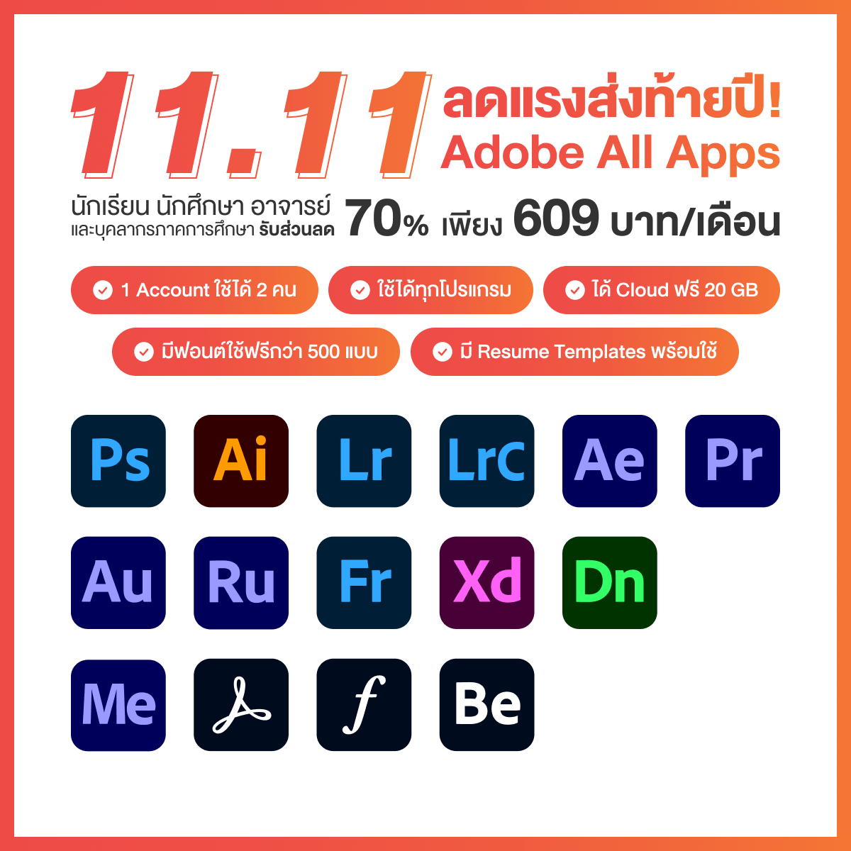 Adobe ส่งแพคเกจลด 70% Adobe Creative All Apps สำหรับนักเรียน