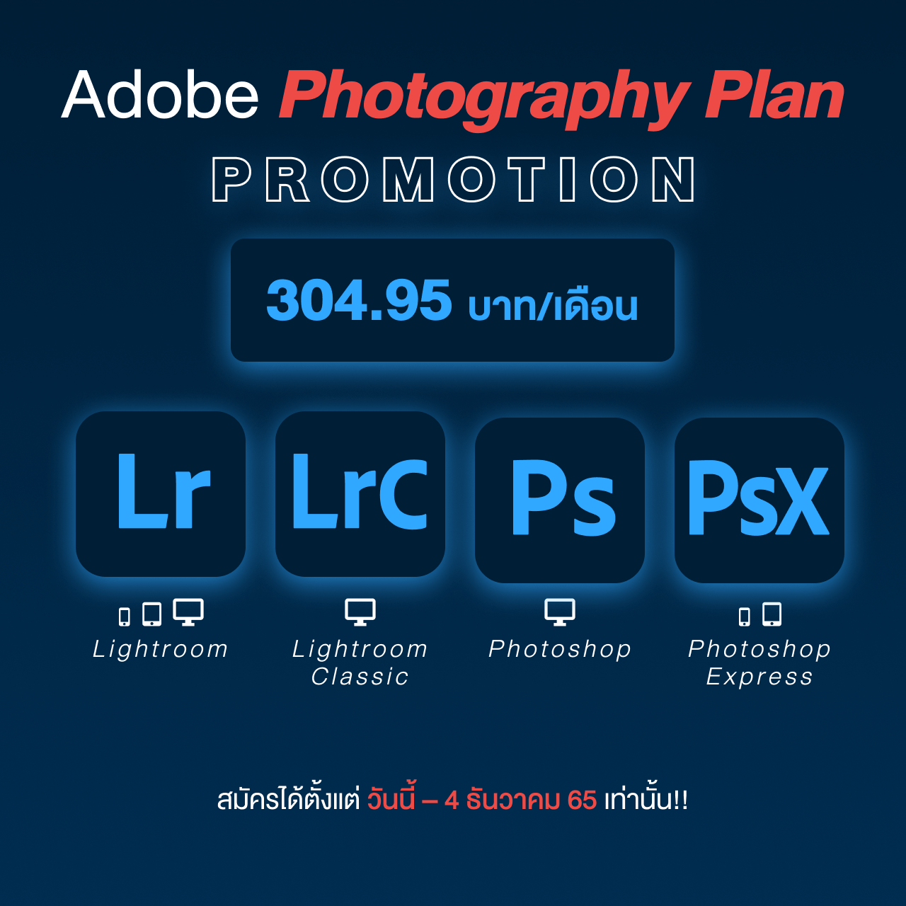 โปรแรงส่งท้ายปี Photography Plan จากอะโดบี
