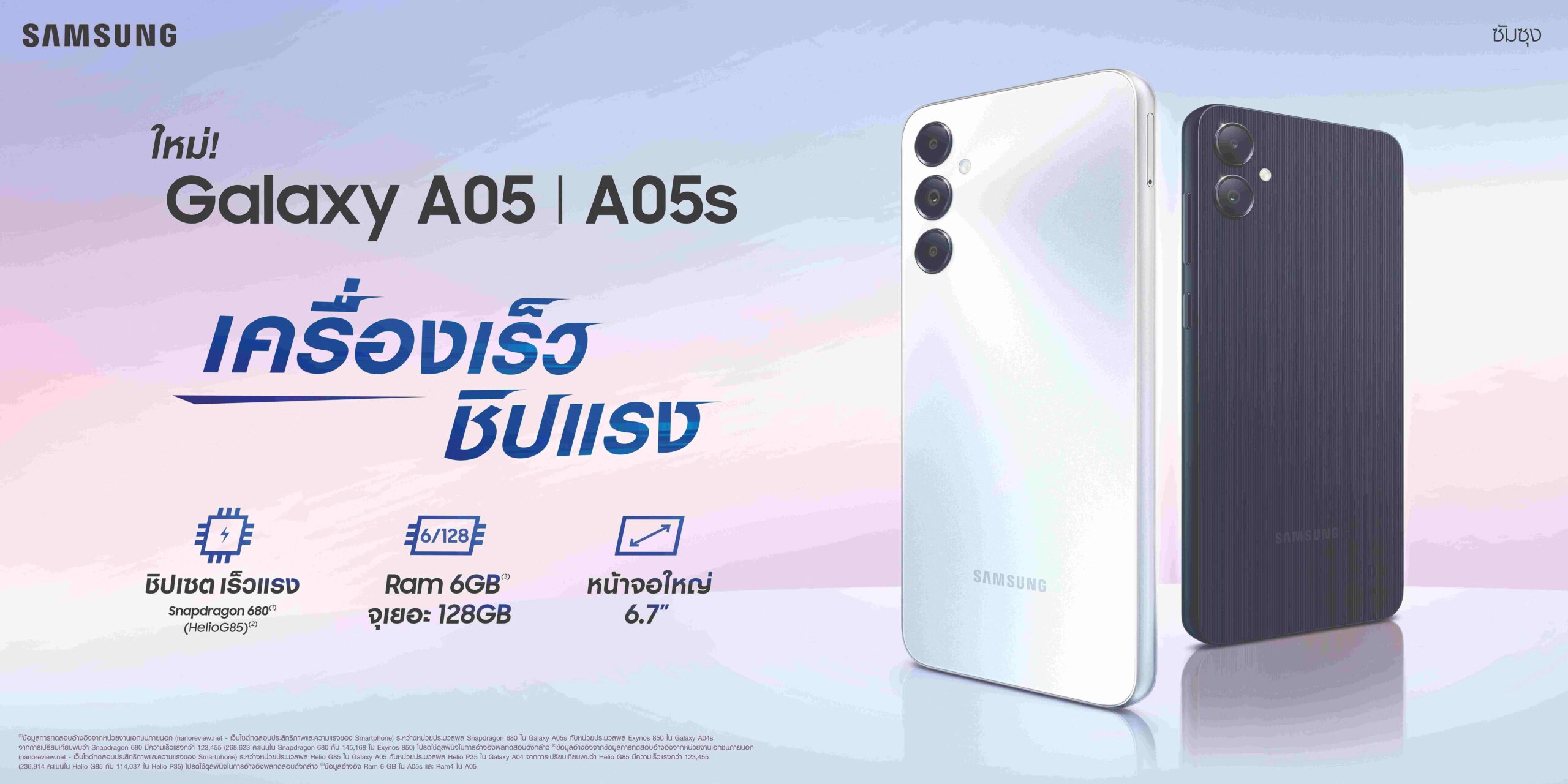 ซัมซุงเปิดตัว Galaxy A05 / A05s ใหม่ เครื่องเร็ว ชิปแรง จอใหญ่