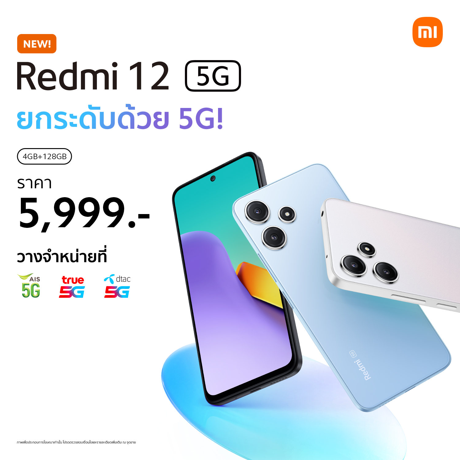 สัมผัสประสบการณ์ 5G ราคาสบายกระเป๋าไปกับสมาร์ทโฟน Redmi 12 5G