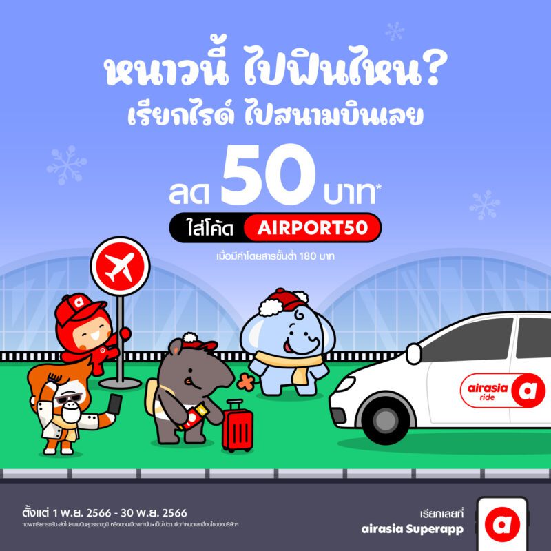 airasia ride จัดโปรฮอต รับหน้าหนาว