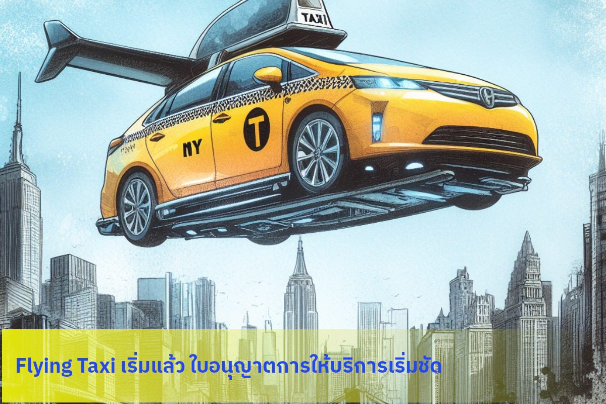 Flying Taxi เริ่มแล้ว! องค์กรการบินทั้งจีนและสหรัฐ เริ่มออกใบรับรอง