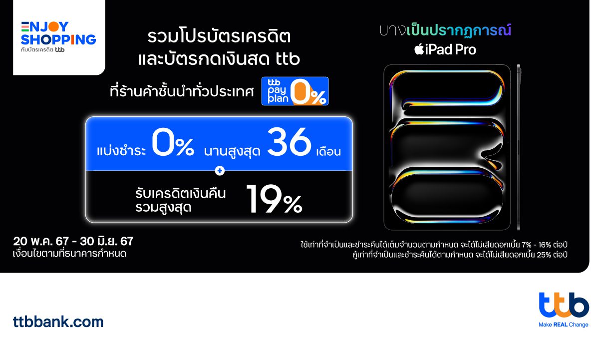 บัตรเครดิต บัตรกดเงินสด ttb มอบสิทธิ์เมื่อซื้อ iPad Pro และ iPad Air