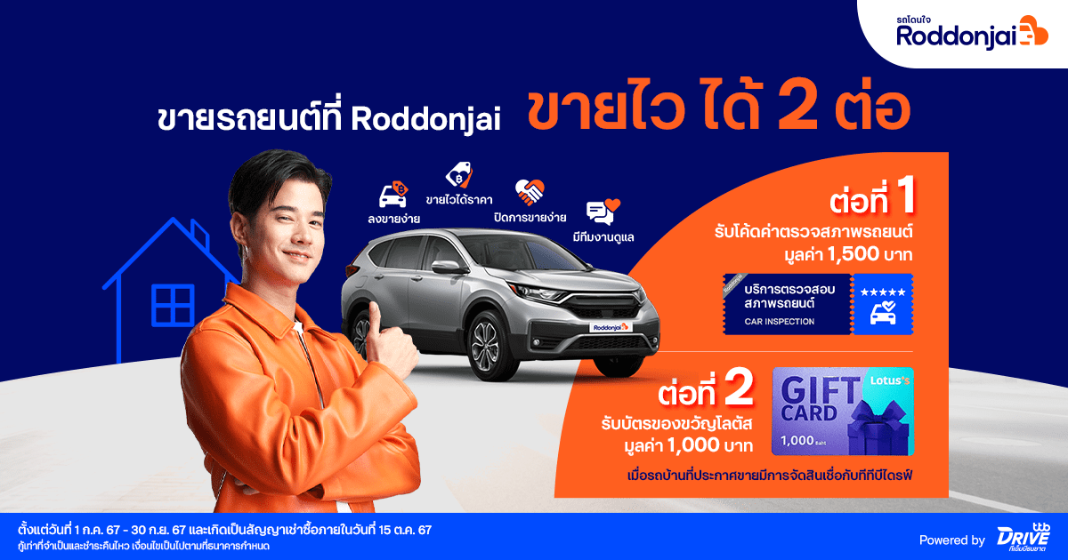 Roddonjai จัดแคมเปญพิเศษเอาใจคนขายรถบ้าน ขายไว ได้ราคาดี