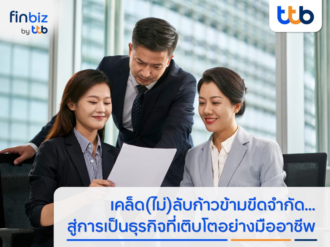finbiz by ttb แนะเคล็ด (ไม่) ลับ SME ก้าวข้ามขีดจำกัด