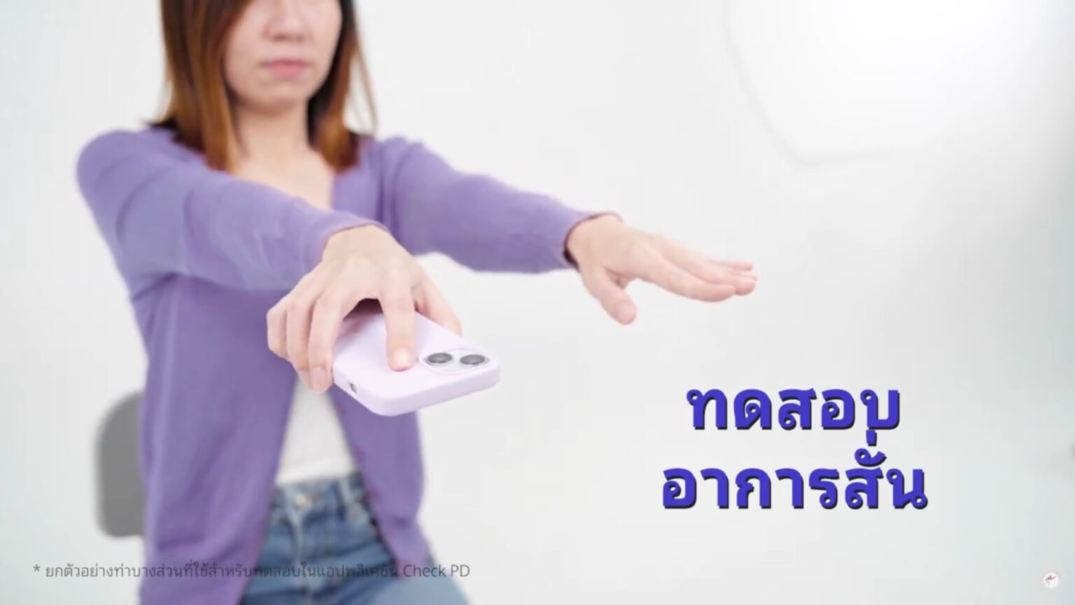 “Check PD” แอปฯตรวจเสี่ยงพาร์กินสัน แม่น 90% เปิดดาวน์โหลดแล้ว