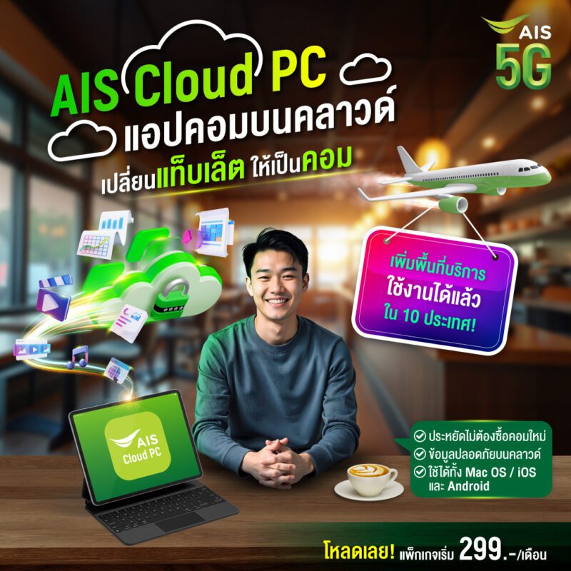 AIS ยกระดับ Cloud PC เปลี่ยนแท็บเล็ตให้เป็นคอมพิวเตอร์พกพา
