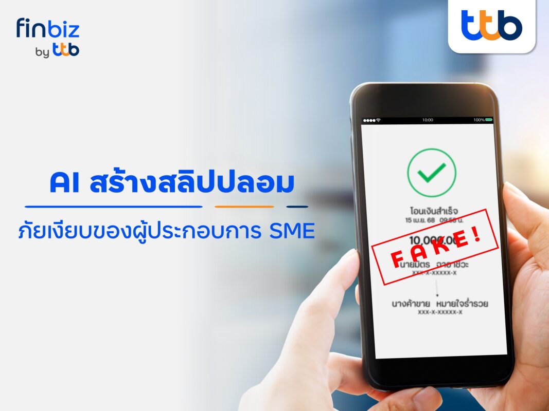 "finbiz by ttb" แนะวิธีป้องกัน AI สร้างสลิปปลอม - ข่าวไอที นวัตกรรม ...