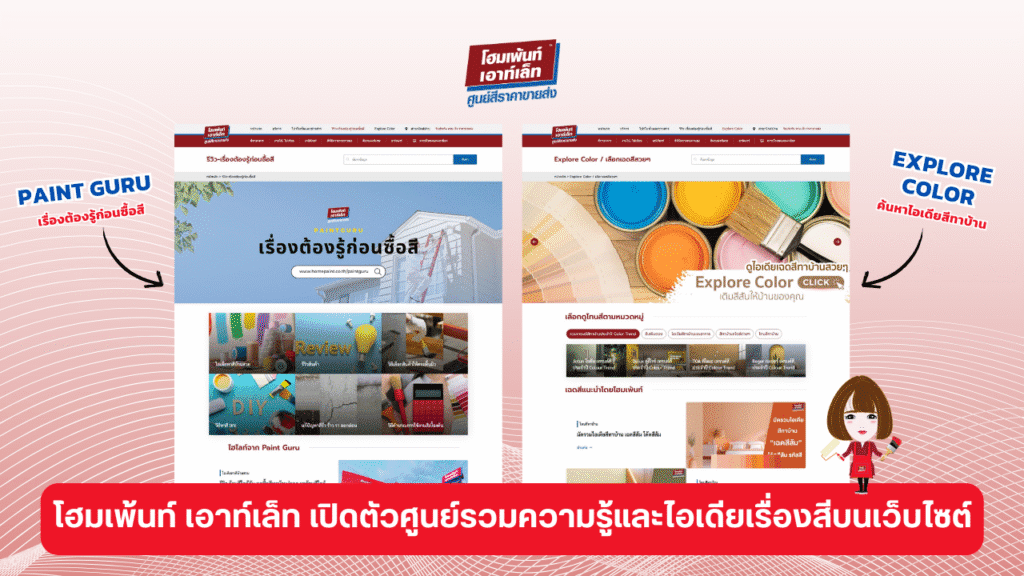 "Homepaint Outlet" เปิดตัวฟีเจอร์ใหม่เปิดประสบการณ์เข้าถึงสีอย่างมืออาชีพ - ข่าวไอที นวัตกรรม ...