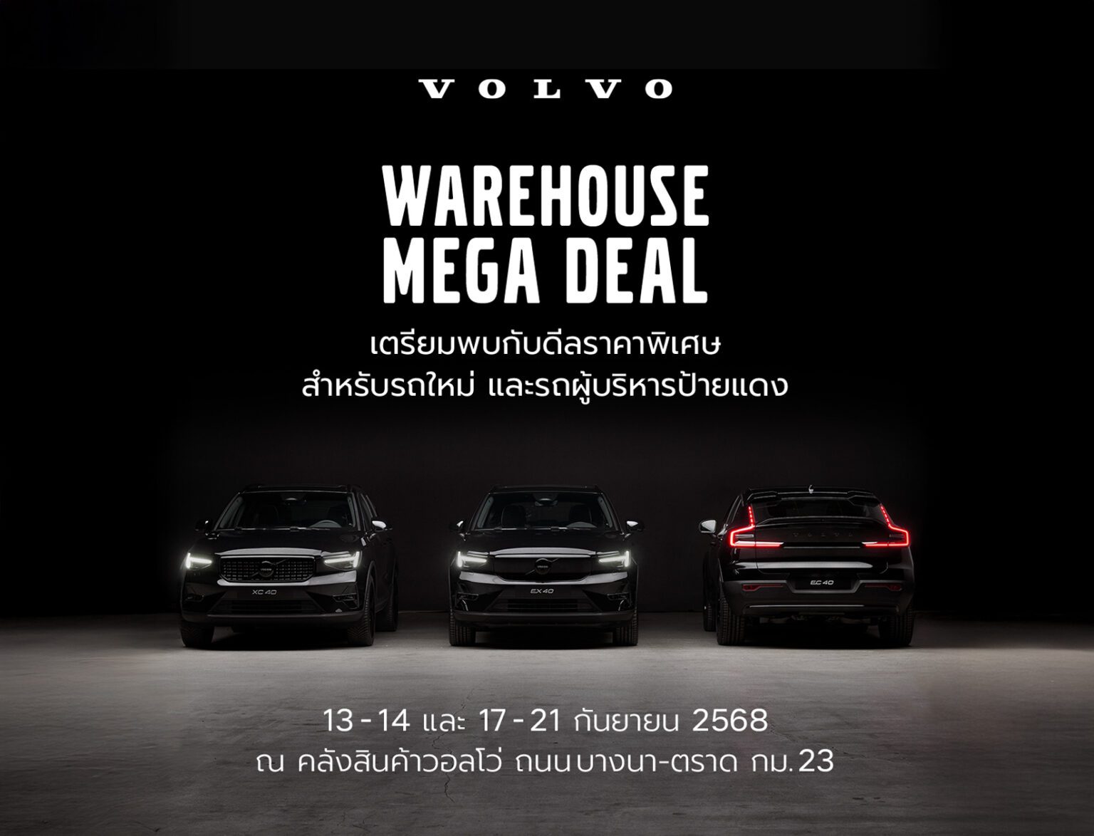 "Volvo Warehouse Mega Deal" พร้อมสิทธิประโยชน์มูลค่าสูงสุดถึง 1 ล้านบาท ...