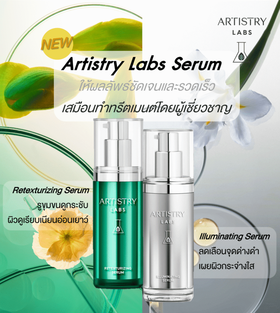 “Artistry Labs Serum” ยกระดับการบำรุงผิวด้วย 2 ทรีตเมนต์เข้มข้น - ข่าว ...