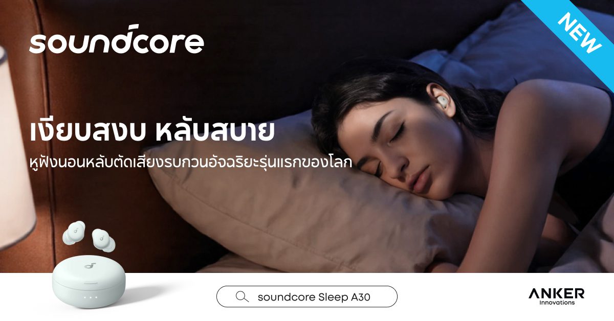 Soundcore Sleep A30 หูฟังนอนหลับสุดล้ำ มาพร้อม ANC อัจฉริยะ